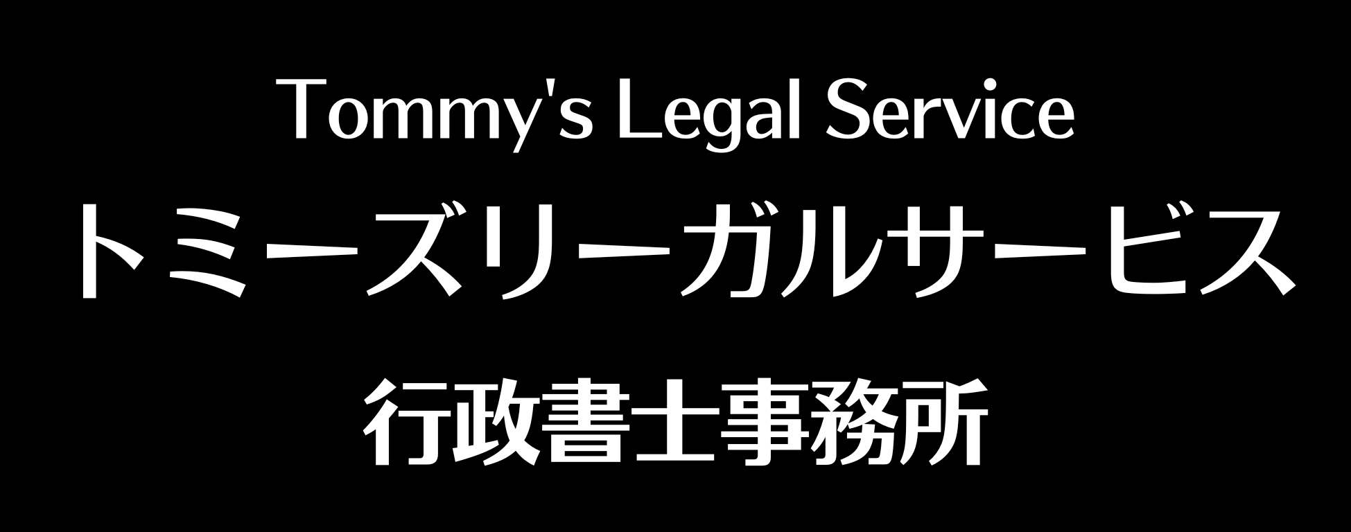 [2ページ目] 2026年1月 | トミーズリーガルサービス行政書士事務所 Tommy's Legal Service